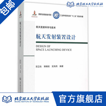 正版 航天发射装置设计(工业和信息化部十二五规划专著)(精) 工程技术人员和管理人员阅读 高等院校