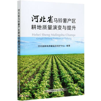 河北省马铃薯产区耕地质量演变与提升