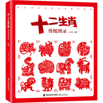 十二生肖剪纸图录