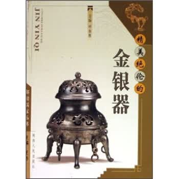 精美绝伦的金银器 申秦雁【正版书】