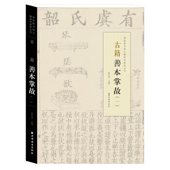 古籍善本掌故(一)【新华书店，售后无忧】