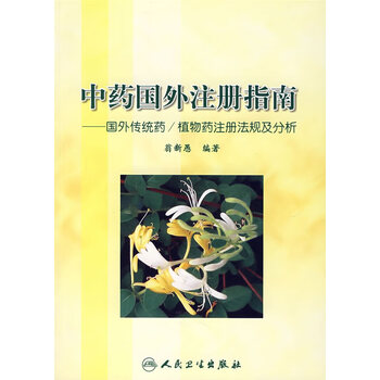 中药国外注册指南：国外传统药【正版图书，放心下单】