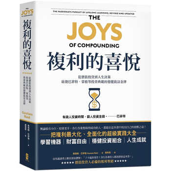 在途 高塔姆．巴伊德 复利的喜悦：从价值投资到人生决策，启发巴菲特、蒙格等投资典范的稳健致富金律 大