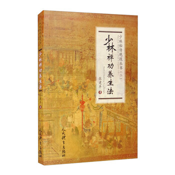 少林禅功养生法 少林秘传绝技丛书 二