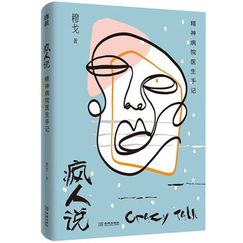 疯人说 精神病院医生手记 亲身经历改编 心理学
