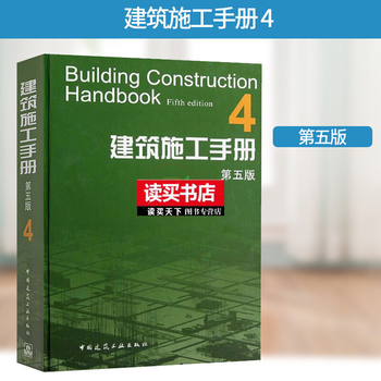 建筑施工手册4/第五版/建筑装饰装修节能古建筑工程/建筑材料结构设计建筑施工质量验收标准规范书籍Y