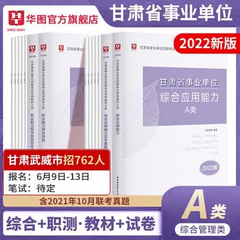 甘肃事业单位A类】华图2022甘肃省事业单位考试用书2022综合管理a类事业编联考综合职测教材历年真题4本套 甘肃综合管理A类4本