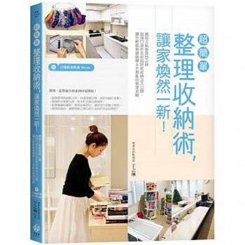 [港台]簡單整理收納術，讓家煥然一新！－網路人氣整理師之琳強口袋折衣術＆不易亂的整理攻略（附口袋