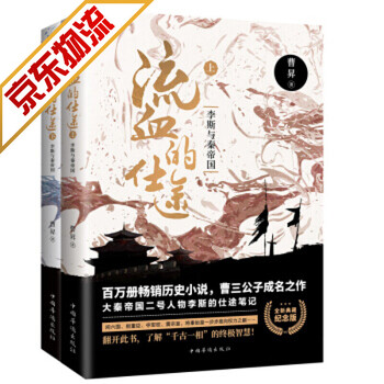 流血的仕途 : 李斯与秦帝国（全2册纪念版）