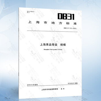 DB31/T 1131-2019 上海果品等级 柑橘