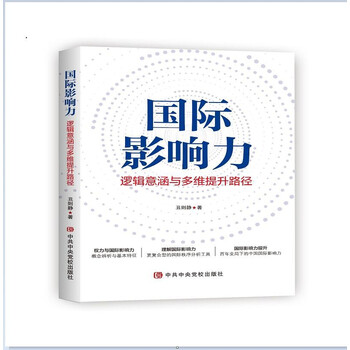国际影响力：逻辑意涵与多维提升路径