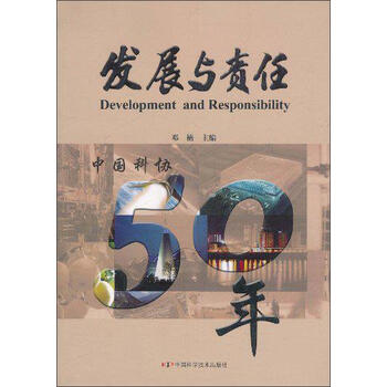 发展与责任中国科协50年 邓楠