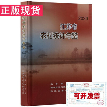 江苏省农村统计年鉴2020