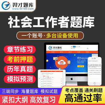 VIP题库2022初级中级社会工作者资格证考试题库软件章节练习历年真题预题考前押题 社会工作tz 初级社会工作者考试题库(全套两科)5932道 智能题库【章节+真题+模拟+预测+冲刺】