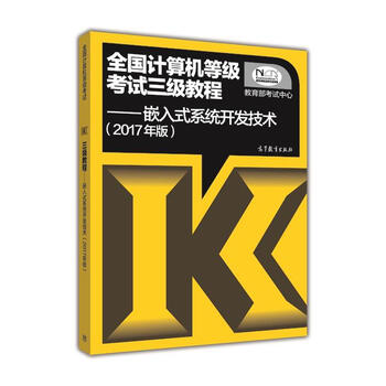 2017年版全国计算机等级考试三级教程嵌入式系统开发技术