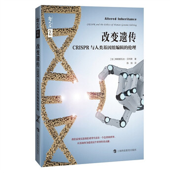 改变遗传——CRISPR与人类基因组编辑的伦理