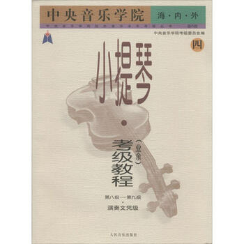 中央音乐学院海内外小提琴业余考级教程四第八级-第九级演奏文凭级国内版