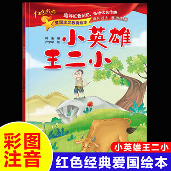 正版包邮】少年英雄王二小 拼音版红色经典爱国绘本注音版中国革命主义教育儿童阅读丛书幼儿园图画读物诵读3-4-5-6-7岁小学生一二三年级课外带拼音