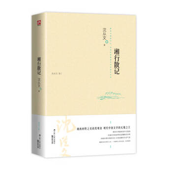 【正版图书】湘行散记