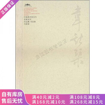 中国美术馆当代名家系列作品集书法卷韦斯琴