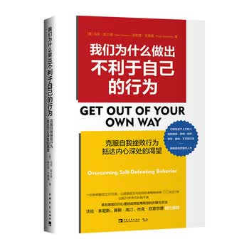 我们为什么做出不利于自己的行为(克服自我挫败行为抵达内心深处的渴望)