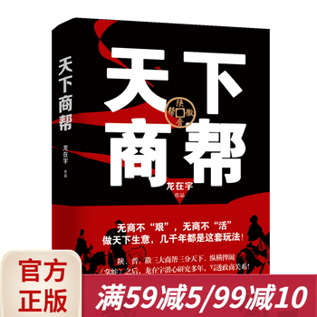 天下商帮 龙在宇 《掌舵》之后，龙在宇潜心研究多年，写透政商关系