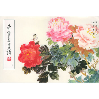 荣宝斋画谱现代编 花鸟部分
