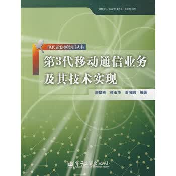 第3代移动通信业务及其技术实现 唐雄燕,侯玉华,潘海鹏著 电子工业出版社