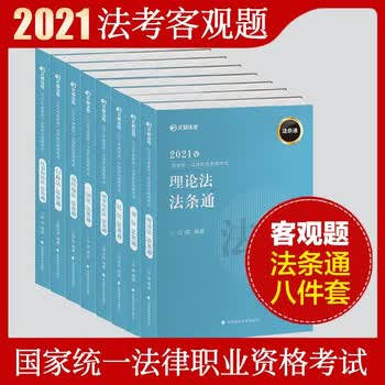 文都法考2021年国家统一法律职业资格考试法条通 考前知识点速记重点知识必背