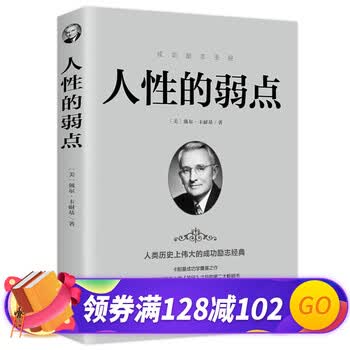 人性的弱点