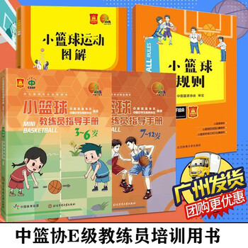 中篮协E级教练员培训用书4册 小篮球教练员指导手册+小篮球规则+小篮球运动图解 北京体育大学
