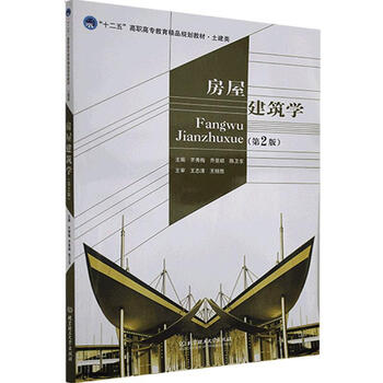 RT正版 房屋建筑学9787564072278  北京理工大学出版社建筑现货速发