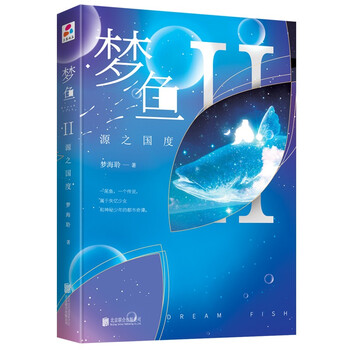梦鱼系列全集 源之国度