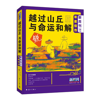 《新周刊》2018年度佳作·越过山丘，与命运和解
