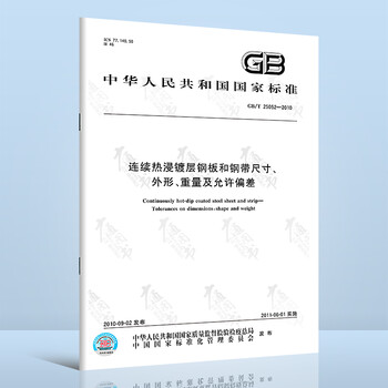 GB/T 25052-2010 连续热浸镀层钢板和钢带尺寸、外形、重量及允许偏差