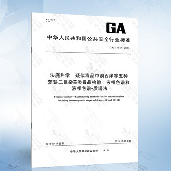 GA/T 1647-2019 法庭科学 疑似毒品中溴西泮等五种苯骈二氮杂?类毒品检验 液相色...