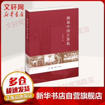 溯源中国计算机