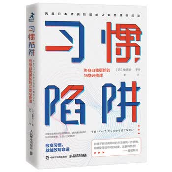 习惯陷阱 终身自我更新的15堂必修课