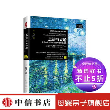 【樊登推荐】包邮思辨与立场 生活中无处不在的批判性思维工具 理查德保罗著思辩与立场 中信书店