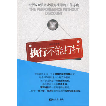 执行不能打折 郑星季 9787510405280 新世界