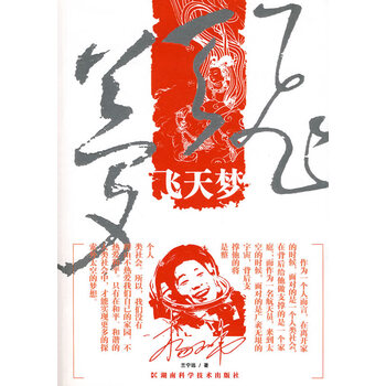 飞天梦 兰宁远 湖南科技出版社