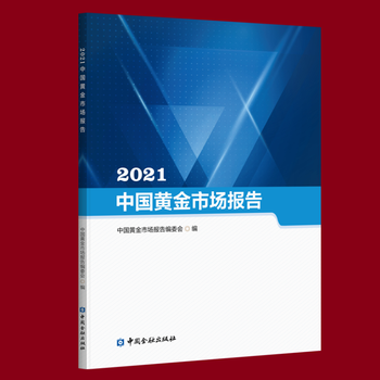 2021中国黄金市场报告 中国金融出版社