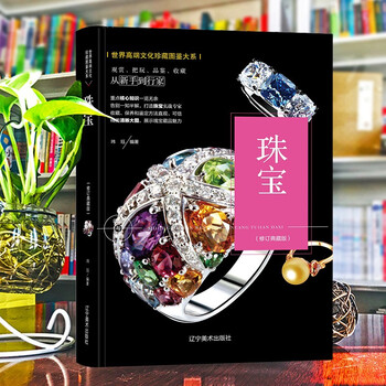 正版 世界高端文化珍藏图鉴大系：珠宝9787531485841