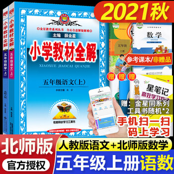 2021秋包邮薛金星教材全解小学5五年级上册部编人教语文+北师数学书课本教材全解2本
