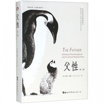 父性(第2版)(精)/世图心理大众新经典丛书