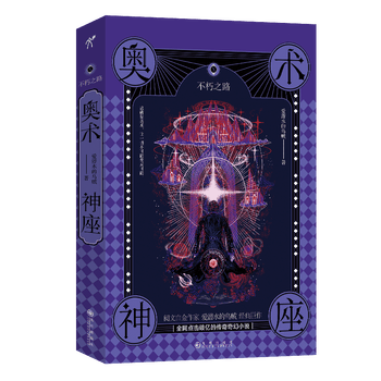 奥术神座Ⅹ：不朽之路    爱潜水的乌贼 著 首次出版×首刷特别印签版 特别赠送真理之笺