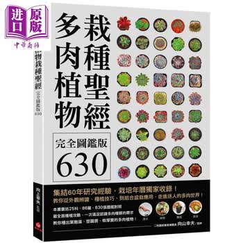 多肉植物栽种*经完全图鉴版630 教你从外观辨识种植技巧到组合盆栽应用 台版 向山幸夫 苹果屋