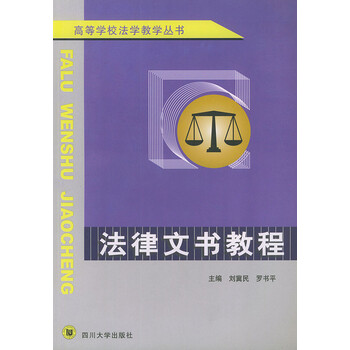 法律文书教程(第二版)