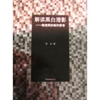 解读黑白潜影--暗房师的制作思考 张左