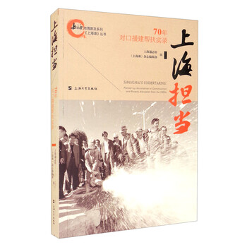 上海担当：70年对口援建帮扶实录